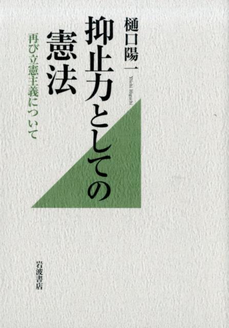 ◆◆◆おおむね良好な状態です。中古商品のため使用感等ある場合がございますが、品質には十分注意して発送いたします。 【毎日発送】 商品状態 著者名 樋口陽一 出版社名 岩波書店 発売日 2017年12月14日 ISBN 9784000254700