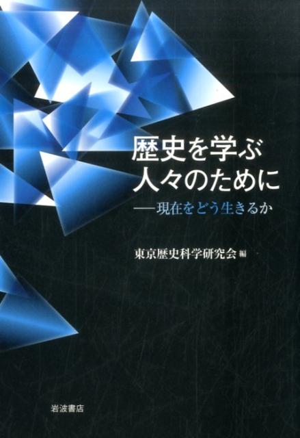 ◆◆◆非常にきれいな状態です。中古商品のため使用感等ある場合がございますが、品質には十分注意して発送いたします。 【毎日発送】 商品状態 著者名 東京歴史科学研究会 出版社名 岩波書店 発売日 2017年03月23日 ISBN 978400...