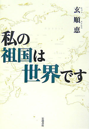 ◆◆◆おおむね良好な状態です。中古商品のため使用感等ある場合がございますが、品質には十分注意して発送いたします。 【毎日発送】 商品状態 著者名 玄順恵 出版社名 岩波書店 発売日 2007年08月 ISBN 9784000257619