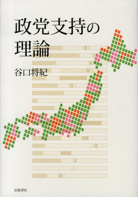 ◆◆◆おおむね良好な状態です。中古商品のため使用感等ある場合がございますが、品質には十分注意して発送いたします。 【毎日発送】 商品状態 著者名 谷口将紀 出版社名 岩波書店 発売日 2012年12月 ISBN 9784000258722