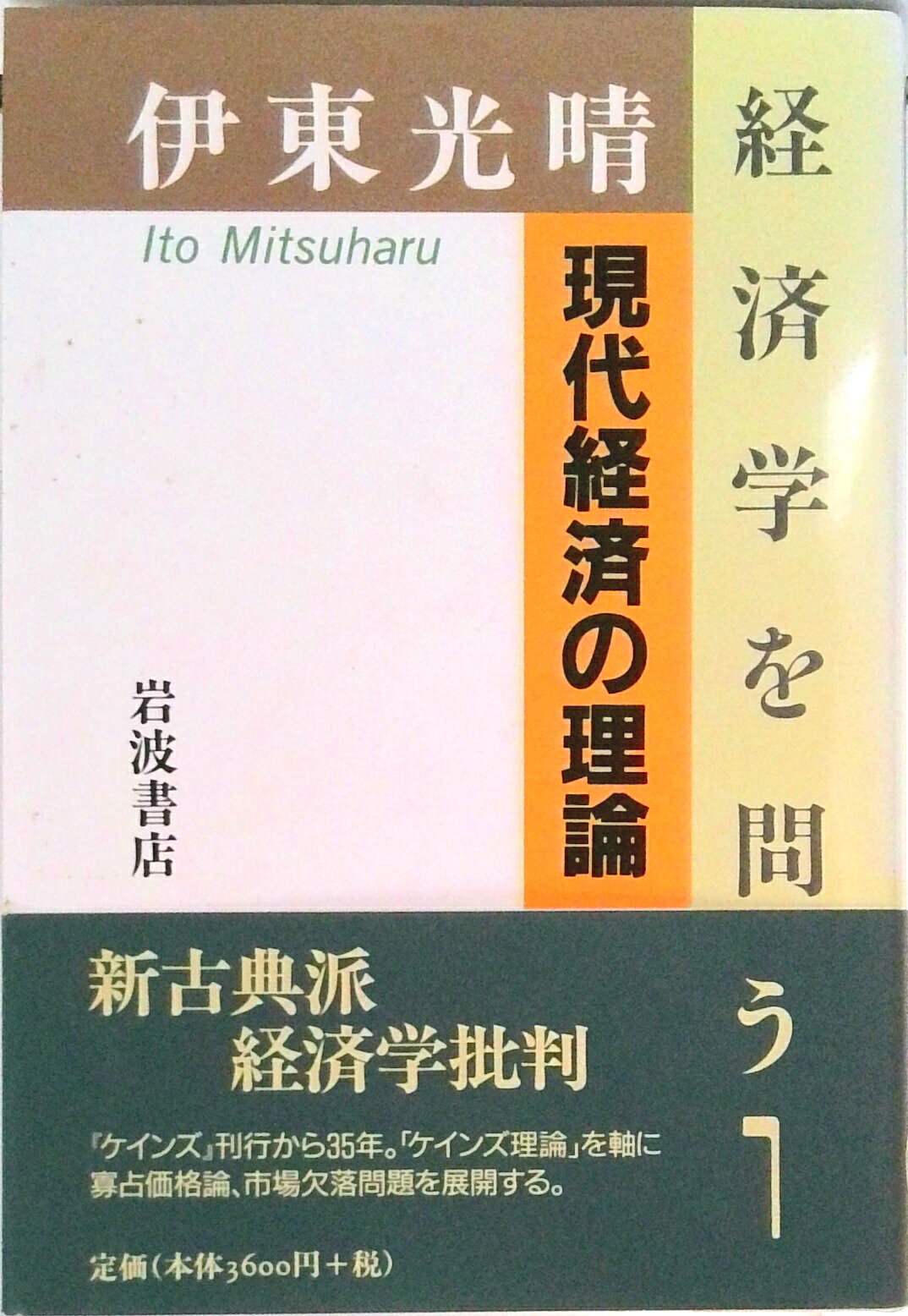 ◆◆◆おおむね良好な状態です。中古商品のため使用感等ある場合がございますが、品質には十分注意して発送いたします。 【毎日発送】 商品状態 著者名 伊東光晴 出版社名 岩波書店 発売日 1998年02月 ISBN 9784000260886