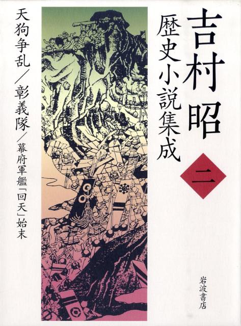 ◆◆◆非常にきれいな状態です。中古商品のため使用感等ある場合がございますが、品質には十分注意して発送いたします。 【毎日発送】 商品状態 著者名 吉村昭 出版社名 岩波書店 発売日 2009年05月 ISBN 9784000283120