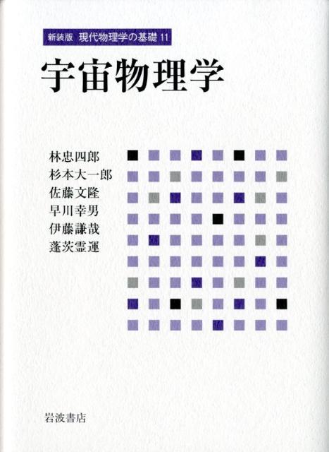 ◆◆◆カバーに汚れがあります。中古ですので多少の使用感がありますが、品質には十分に注意して販売しております。迅速・丁寧な発送を心がけております。【毎日発送】 商品状態 著者名 大沢文夫、湯川秀樹 出版社名 岩波書店 発売日 2012年05月...