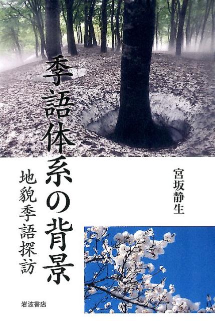 ◆◆◆歪みがあります。カバーに日焼け、汚れ、使用感、傷みがあります。中古ですので多少の使用感がありますが、品質には十分に注意して販売しております。迅速・丁寧な発送を心がけております。【毎日発送】 商品状態 著者名 宮坂静生 出版社名 岩波書...