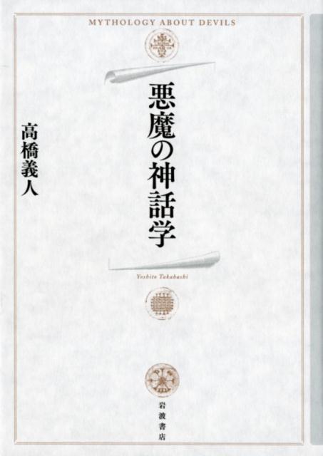 ◆◆◆小口に汚れがあります。中古ですので多少の使用感がありますが、品質には十分に注意して販売しております。迅速・丁寧な発送を心がけております。【毎日発送】 商品状態 著者名 高橋義人 出版社名 岩波書店 発売日 2018年06月22日 IS...