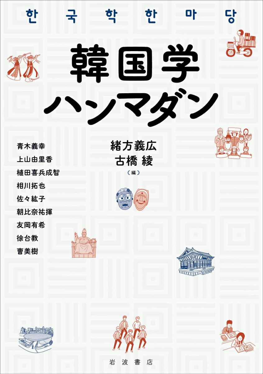 ◆◆◆非常にきれいな状態です。中古商品のため使用感等ある場合がございますが、品質には十分注意して発送いたします。 【毎日発送】 商品状態 著者名 緒方義広、古橋綾 出版社名 岩波書店 発売日 2022年11月29日 ISBN 9784000...