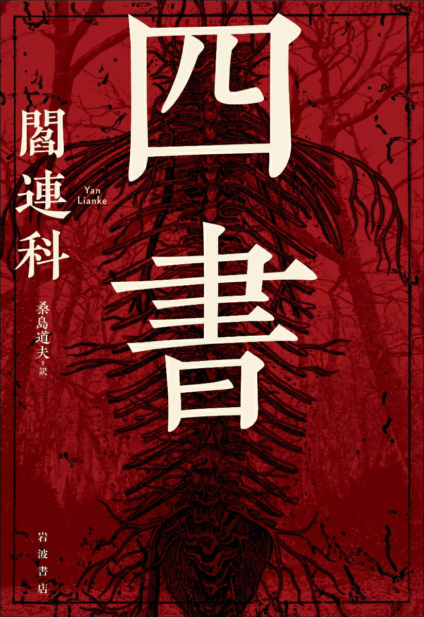 ◆◆◆カバーに日焼けがあります。中古ですので多少の使用感がありますが、品質には十分に注意して販売しております。迅速・丁寧な発送を心がけております。【毎日発送】 商品状態 著者名 閻連科、桑島道夫 出版社名 岩波書店 発売日 2023年01月...