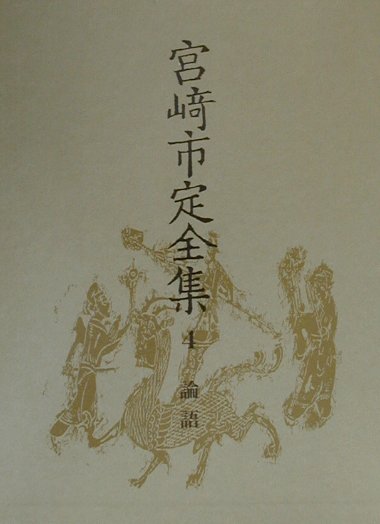 ◆◆◆箱に日焼けがあります。書き込みがあります。中古ですので多少の使用感がありますが、品質には十分に注意して販売しております。迅速・丁寧な発送を心がけております。【毎日発送】 商品状態 著者名 宮崎市定、佐伯富 出版社名 岩波書店 発売日 ...