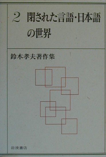 ◆◆◆非常にきれいな状態です。中古商品のため使用感等ある場合がございますが、品質には十分注意して発送いたします。 【毎日発送】 商品状態 著者名 鈴木孝夫 出版社名 岩波書店 発売日 2000年01月 ISBN 9784000923125
