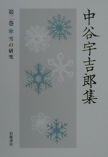 ◆◆◆箱に汚れがあります。中古ですので多少の使用感がありますが、品質には十分に注意して販売しております。迅速・丁寧な発送を心がけております。【毎日発送】 商品状態 著者名 中谷宇吉郎、樋口敬二 出版社名 岩波書店 発売日 2000年11月0...
