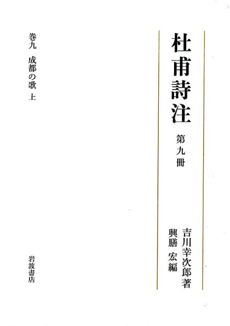 ◆◆◆非常にきれいな状態です。中古商品のため使用感等ある場合がございますが、品質には十分注意して発送いたします。 【毎日発送】 商品状態 著者名 吉川幸次郎、興膳宏 出版社名 岩波書店 発売日 2015年07月 ISBN 978400092...