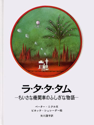 ◆◆◆おおむね良好な状態です。中古商品のため使用感等ある場合がございますが、品質には十分注意して発送いたします。 【毎日発送】 商品状態 著者名 ペ−タ−・ニクル、ビネッテ・シュレ−ダ− 出版社名 岩波書店 発売日 1992年06月01日 ...