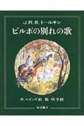 ◆◆◆おおむね良好な状態です。中古商品のため使用感等ある場合がございますが、品質には十分注意して発送いたします。 【毎日発送】 商品状態 著者名 J．R．R．トールキン、ポーリン・ベーンズ 出版社名 岩波書店 発売日 1991年11月01日...