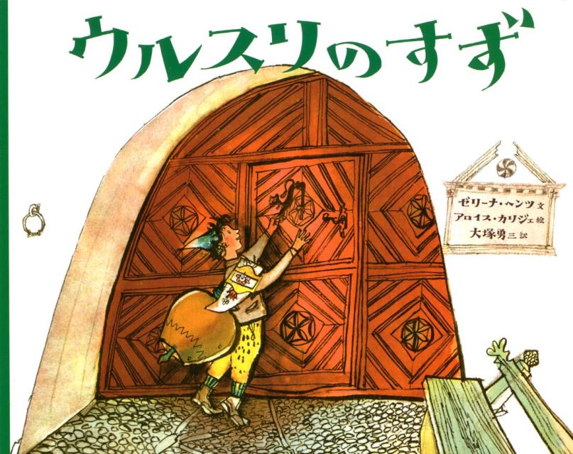 ◆◆◆おおむね良好な状態です。中古商品のため使用感等ある場合がございますが、品質には十分注意して発送いたします。 【毎日発送】 商品状態 著者名 ゼリーナ・ヘンツ、アロイス・カリジェ 出版社名 岩波書店 発売日 2018年11月22日 IS...