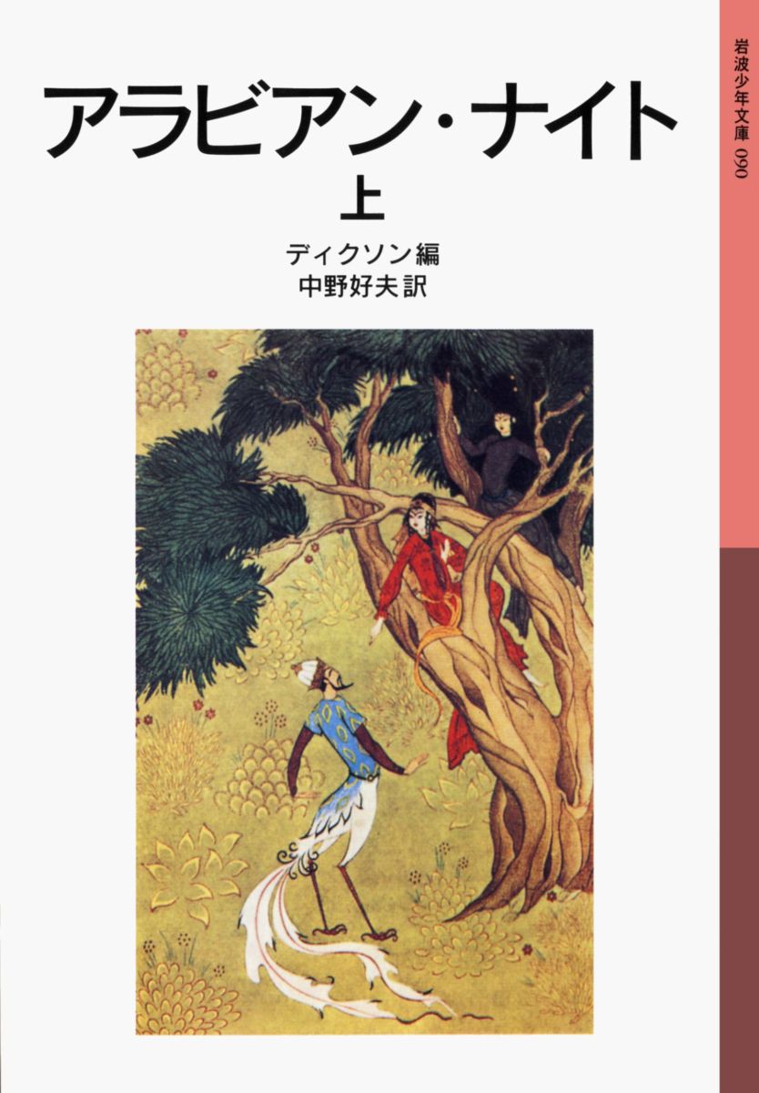 ◆◆◆カバー、表紙に折れがあります。中古ですので多少の使用感がありますが、品質には十分に注意して販売しております。迅速・丁寧な発送を心がけております。【毎日発送】 商品状態 著者名 E．ディクソン、中野好夫 出版社名 岩波書店 発売日 20...