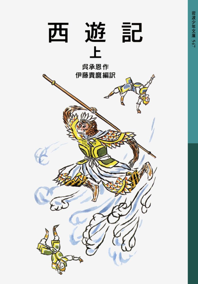 ◆◆◆非常にきれいな状態です。中古商品のため使用感等ある場合がございますが、品質には十分注意して発送いたします。 【毎日発送】 商品状態 著者名 呉承恩、伊藤貴麿 出版社名 岩波書店 発売日 2001年11月16日 ISBN 9784001...