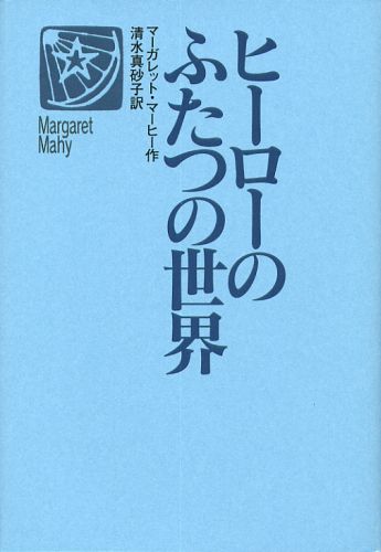 ◆◆◆非常にきれいな状態です。中古商品のため使用感等ある場合がございますが、品質には十分注意して発送いたします。 【毎日発送】 商品状態 著者名 マ−ガレット・マ−ヒ、清水真砂子 出版社名 岩波書店 発売日 1997年10月 ISBN 97...