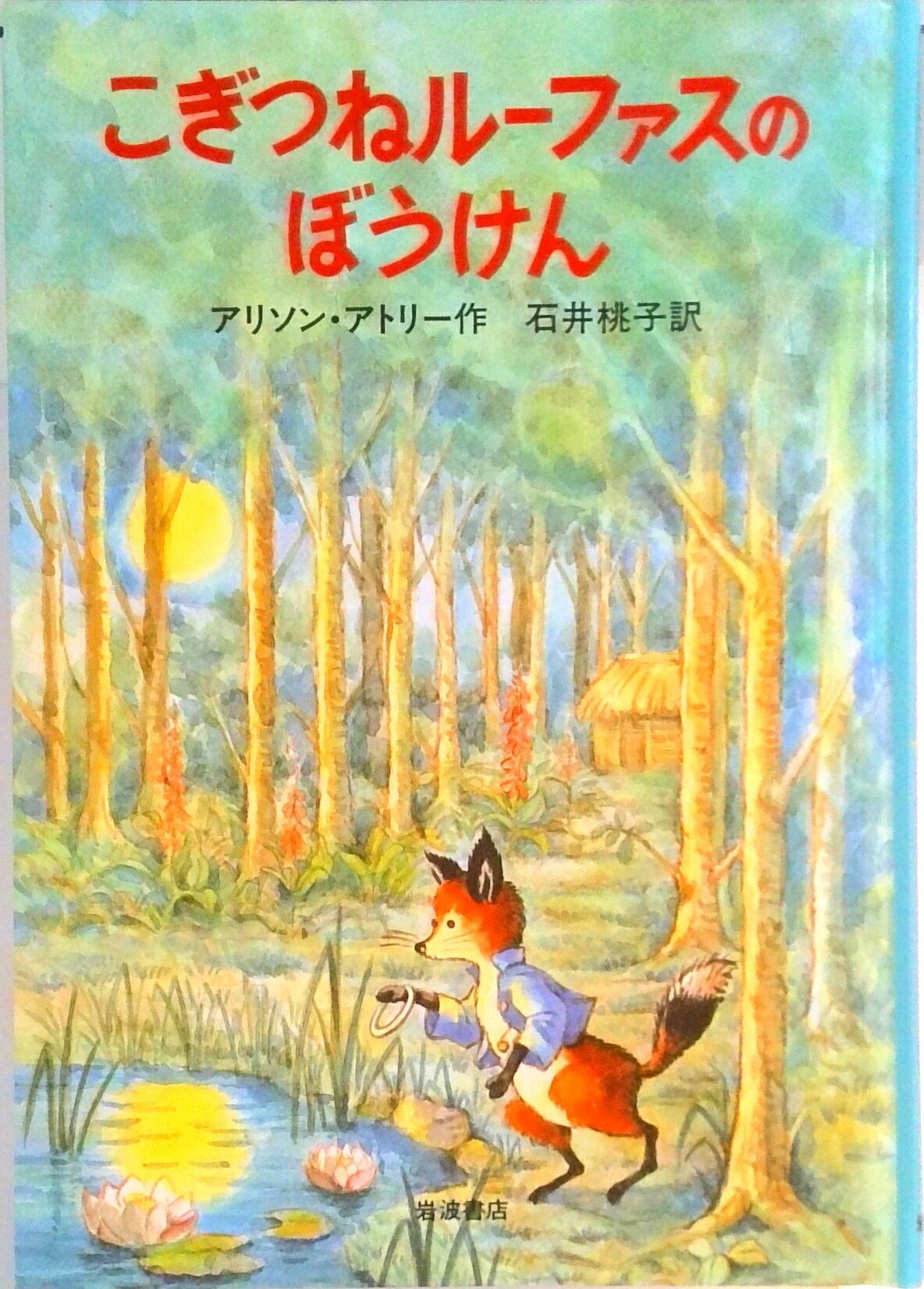 ◆◆◆非常にきれいな状態です。中古商品のため使用感等ある場合がございますが、品質には十分注意して発送いたします。 【毎日発送】 商品状態 著者名 アリソン・アトリ−、石井桃子 出版社名 岩波書店 発売日 1991年11月01日 ISBN 9...