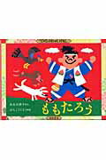 ◆◆◆おおむね良好な状態です。中古商品のため使用感等ある場合がございますが、品質には十分注意して発送いたします。 【毎日発送】 商品状態 著者名 長谷川摂子、はたこうしろう 出版社名 岩波書店 発売日 2004年07月 ISBN 97840...