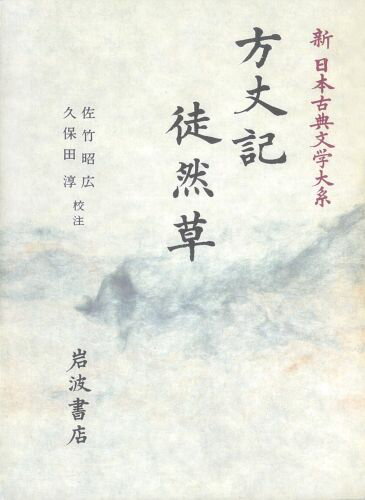 ◆◆◆全体的に汚れ、日焼け、使用感があります。書き込みがあります。中古ですので多少の使用感がありますが、品質には十分に注意して販売しております。迅速・丁寧な発送を心がけております。【毎日発送】 商品状態 著者名 佐竹昭広 出版社名 岩波書店...