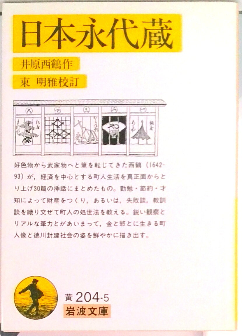 ◆◆◆全体的に日焼けがあります。中古ですので多少の使用感がありますが、品質には十分に注意して販売しております。迅速・丁寧な発送を心がけております。【毎日発送】 商品状態 著者名 井原西鶴、東明雅 出版社名 岩波書店 発売日 1956年09月...