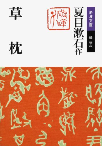 ◆◆◆非常にきれいな状態です。中古商品のため使用感等ある場合がございますが、品質には十分注意して発送いたします。 【毎日発送】 商品状態 著者名 夏目漱石 出版社名 岩波書店 発売日 1990年04月01日 ISBN 9784003101049