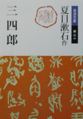 ◆◆◆小口に汚れがあります。角折れがあります。中古ですので多少の使用感がありますが、品質には十分に注意して販売しております。迅速・丁寧な発送を心がけております。【毎日発送】 商品状態 著者名 夏目漱石 出版社名 岩波書店 発売日 1990年...