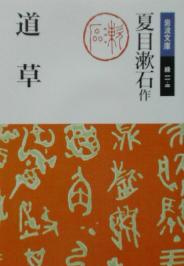 ◆◆◆非常にきれいな状態です。中古商品のため使用感等ある場合がございますが、品質には十分注意して発送いたします。 【毎日発送】 商品状態 著者名 夏目漱石 出版社名 岩波書店 発売日 1990年04月01日 ISBN 9784003101131