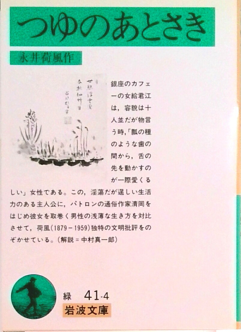 ◆◆◆小口に日焼けがあります。中古ですので多少の使用感がありますが、品質には十分に注意して販売しております。迅速・丁寧な発送を心がけております。【毎日発送】 商品状態 著者名 永井荷風 出版社名 岩波書店 発売日 1987年03月 ISBN...