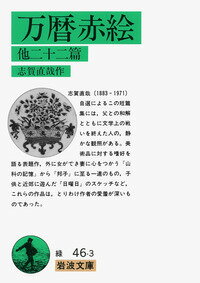 ◆◆◆非常にきれいな状態です。中古商品のため使用感等ある場合がございますが、品質には十分注意して発送いたします。 【毎日発送】 商品状態 著者名 志賀直哉 出版社名 岩波書店 発売日 1972年02月16日 ISBN 9784003104637