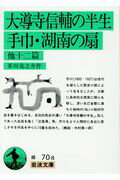 ◆◆◆全体的に使用感、汚れ、日焼けがあります。中古ですので多少の使用感がありますが、品質には十分に注意して販売しております。迅速・丁寧な発送を心がけております。【毎日発送】 商品状態 著者名 芥川龍之介 出版社名 岩波書店 発売日 1995...