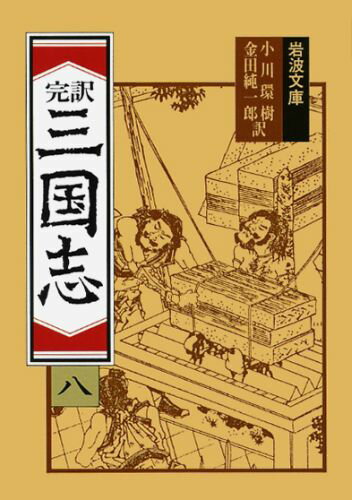 ◆◆◆非常にきれいな状態です。中古商品のため使用感等ある場合がございますが、品質には十分注意して発送いたします。 【毎日発送】 商品状態 著者名 小川環樹、金田純一郎 出版社名 岩波書店 発売日 1988年07月07日 ISBN 97840...