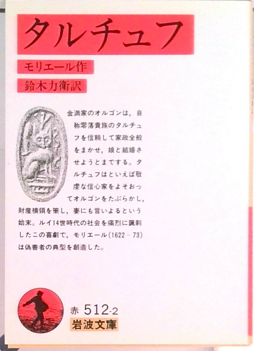 ◆◆◆おおむね良好な状態です。中古商品のため使用感等ある場合がございますが、品質には十分注意して発送いたします。 【毎日発送】 商品状態 著者名 モリエ−ル、鈴木力衛 出版社名 岩波書店 発売日 2008年12月 ISBN 97840032...