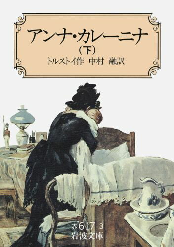 ◆◆◆非常にきれいな状態です。中古商品のため使用感等ある場合がございますが、品質には十分注意して発送いたします。 【毎日発送】 商品状態 著者名 レフ・ニコラエヴィチ・トルストイ、中村融 出版社名 岩波書店 発売日 1989年11月16日 ...