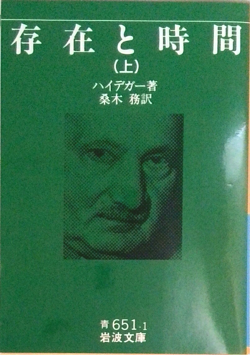 ◆◆◆小口に汚れ、日焼けがあります。中古ですので多少の使用感がありますが、品質には十分に注意して販売しております。迅速・丁寧な発送を心がけております。【毎日発送】 商品状態 著者名 マルティン・ハイデッガ−、桑木務 出版社名 岩波書店 発売...