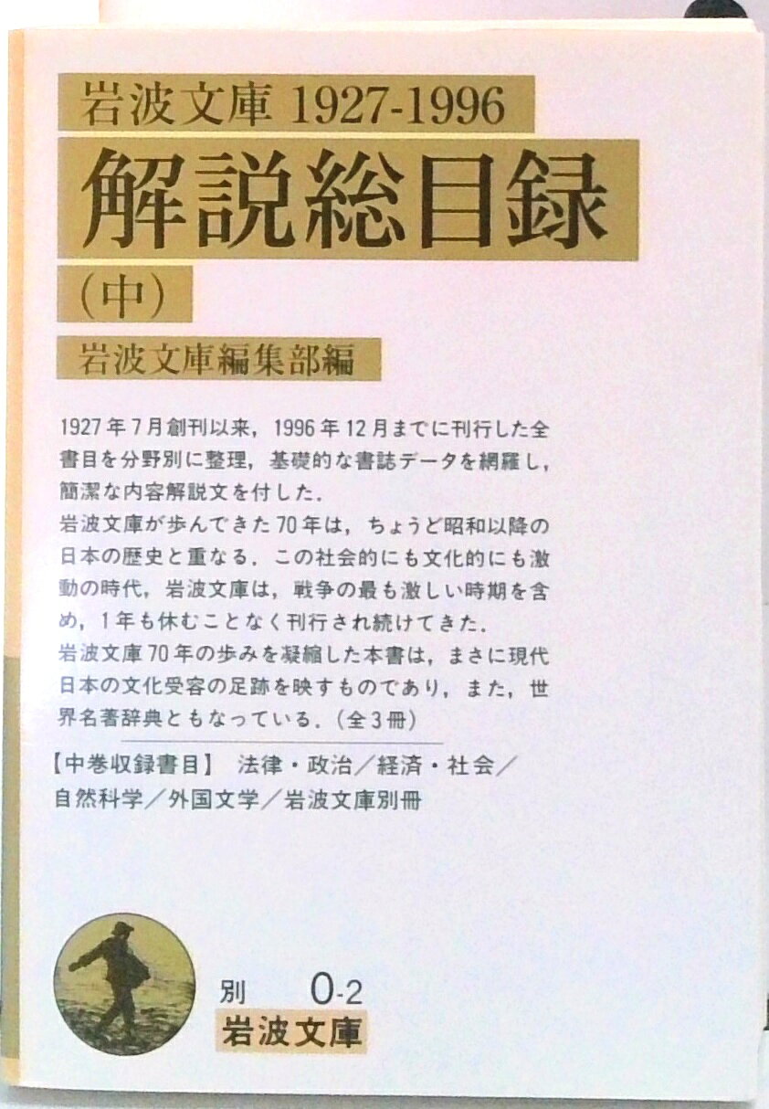 ◆◆◆おおむね良好な状態です。中古商品のため使用感等ある場合がございますが、品質には十分注意して発送いたします。 【毎日発送】 商品状態 著者名 岩波書店 出版社名 岩波書店 発売日 1997年02月 ISBN 9784003500125