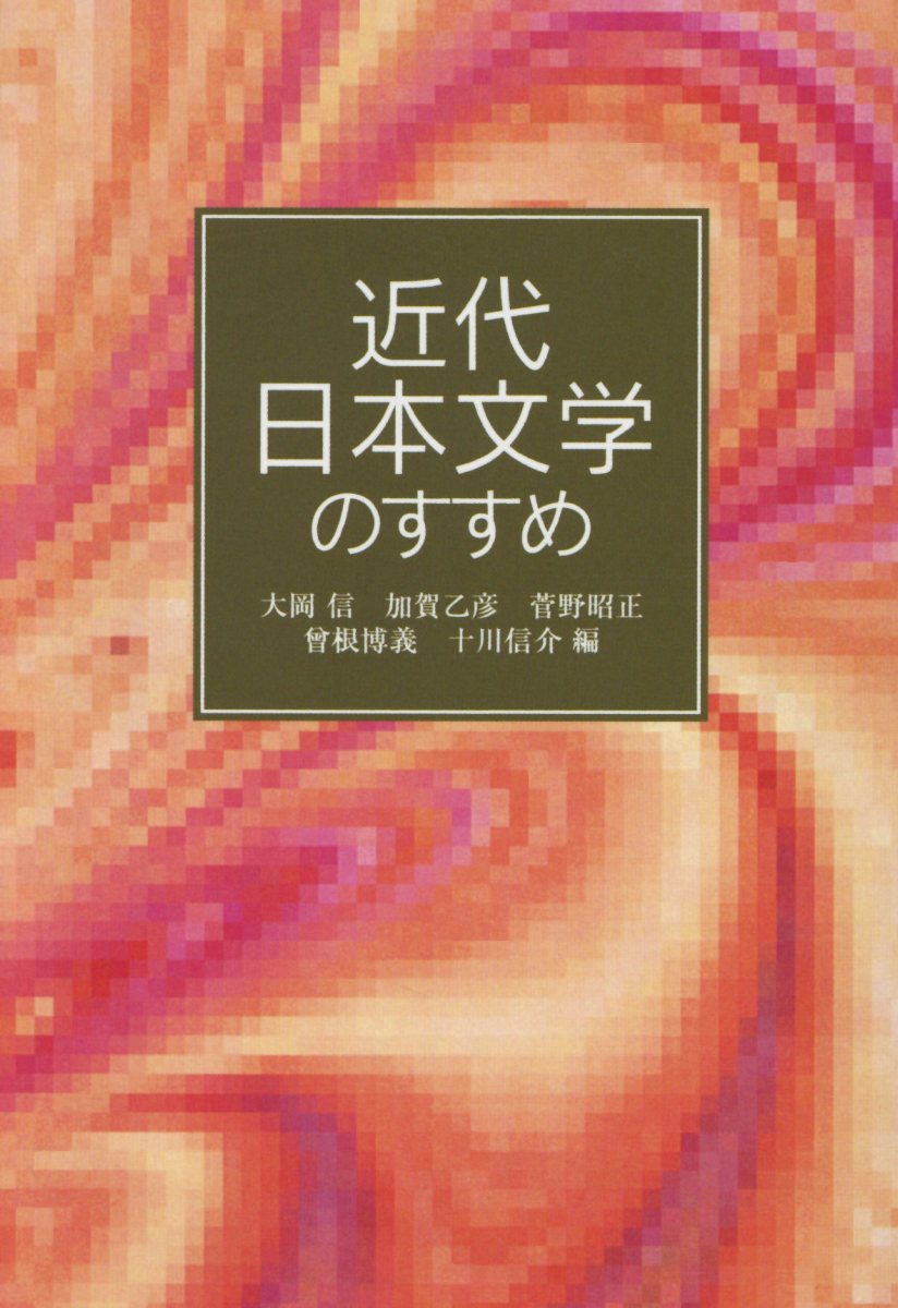 ◆◆◆全体的に日焼け、汚れがあります。中古ですので多少の使用感がありますが、品質には十分に注意して販売しております。迅速・丁寧な発送を心がけております。【毎日発送】 商品状態 著者名 大岡信 出版社名 岩波書店 発売日 1999年05月17...