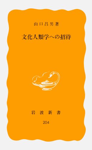 ◆◆◆非常にきれいな状態です。中古商品のため使用感等ある場合がございますが、品質には十分注意して発送いたします。 【毎日発送】 商品状態 著者名 山口昌男 出版社名 岩波書店 発売日 1982年09月 ISBN 9784004202042