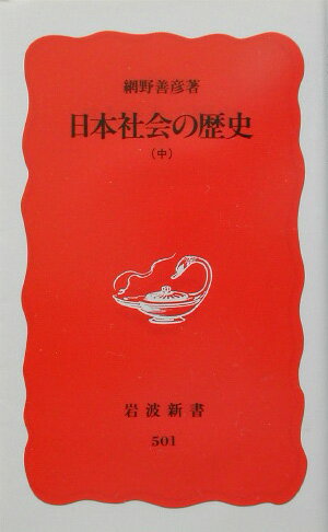 ◆◆◆おおむね良好な状態です。中古商品のため使用感等ある場合がございますが、品質には十分注意して発送いたします。 【毎日発送】 商品状態 著者名 網野善彦 出版社名 岩波書店 発売日 1997年07月 ISBN 9784004305019
