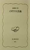 ◆◆◆非常にきれいな状態です。中古商品のため使用感等ある場合がございますが、品質には十分注意して発送いたします。 【毎日発送】 商品状態 著者名 高橋裕子（西洋美術） 出版社名 岩波書店 発売日 1998年04月 ISBN 97840043...