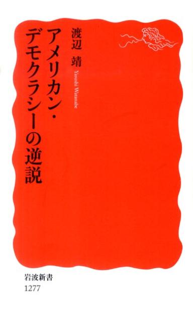 ◆◆◆非常にきれいな状態です。中古商品のため使用感等ある場合がございますが、品質には十分注意して発送いたします。 【毎日発送】 商品状態 著者名 渡辺靖（文化人類学） 出版社名 岩波書店 発売日 2010年10月 ISBN 97840043...