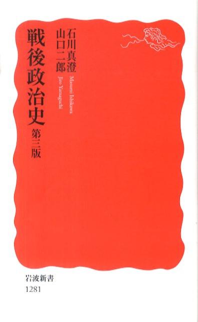 ◆◆◆おおむね良好な状態です。中古商品のため使用感等ある場合がございますが、品質には十分注意して発送いたします。 【毎日発送】 商品状態 著者名 石川真澄、山口二郎 出版社名 岩波書店 発売日 2010年11月 ISBN 978400431...