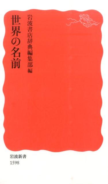 ◆◆◆非常にきれいな状態です。中古商品のため使用感等ある場合がございますが、品質には十分注意して発送いたします。 【毎日発送】 商品状態 著者名 岩波書店 出版社名 岩波書店 発売日 2016年03月 ISBN 9784004315988