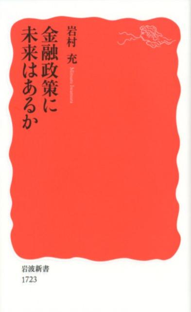 ◆◆◆非常にきれいな状態です。中古商品のため使用感等ある場合がございますが、品質には十分注意して発送いたします。 【毎日発送】 商品状態 著者名 岩村充 出版社名 岩波書店 発売日 2018年06月20日 ISBN 9784004317234