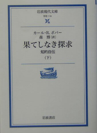 ◆◆◆非常にきれいな状態です。中古商品のため使用感等ある場合がございますが、品質には十分注意して発送いたします。 【毎日発送】 商品状態 著者名 カルル・ライムント・ポッパ−、森博（1929−1999） 出版社名 岩波書店 発売日 2004...