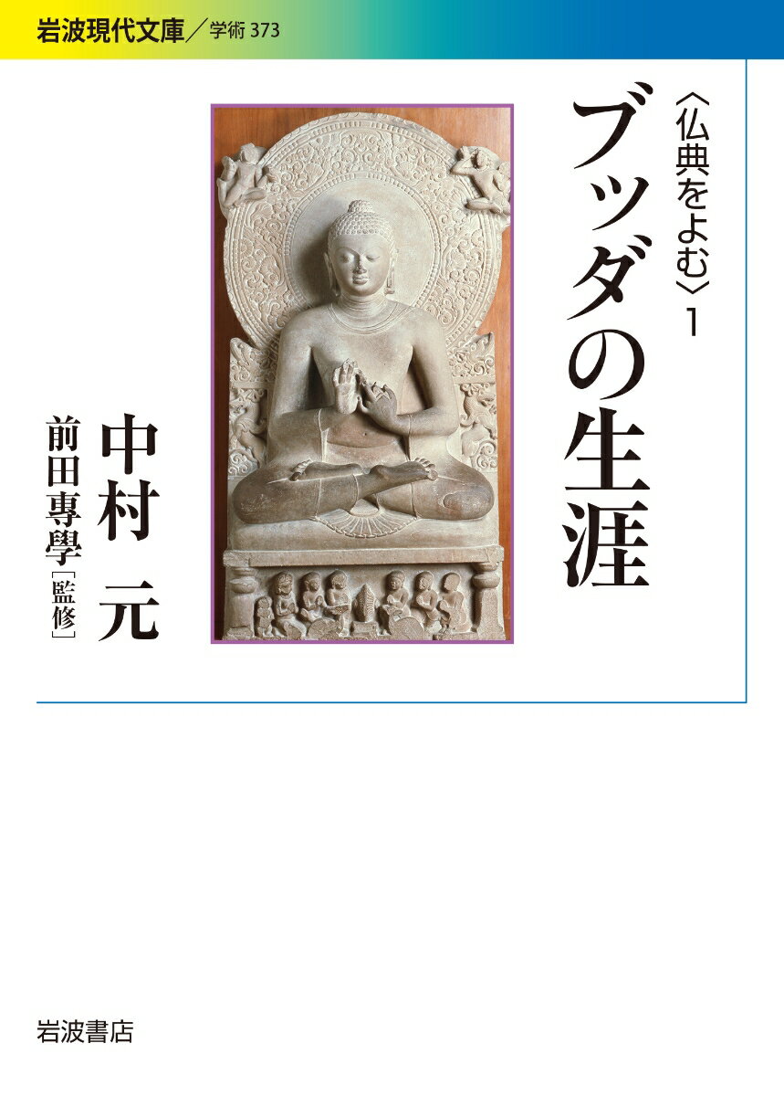 ◆◆◆非常にきれいな状態です。中古商品のため使用感等ある場合がございますが、品質には十分注意して発送いたします。 【毎日発送】 商品状態 著者名 中村元（インド哲学）、前田專學 出版社名 岩波書店 発売日 2017年12月15日 ISBN ...
