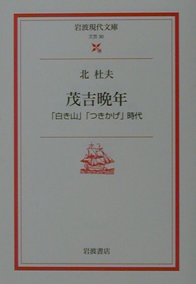 ◆◆◆小口に汚れがあります。中古ですので多少の使用感がありますが、品質には十分に注意して販売しております。迅速・丁寧な発送を心がけております。【毎日発送】 商品状態 著者名 北杜夫 出版社名 岩波書店 発売日 2001年04月 ISBN 9...