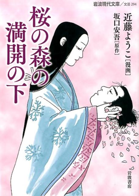 ◆◆◆非常にきれいな状態です。中古商品のため使用感等ある場合がございますが、品質には十分注意して発送いたします。 【毎日発送】 商品状態 著者名 近藤ようこ、坂口安吾 出版社名 岩波書店 発売日 2017年10月17日 ISBN 97840...