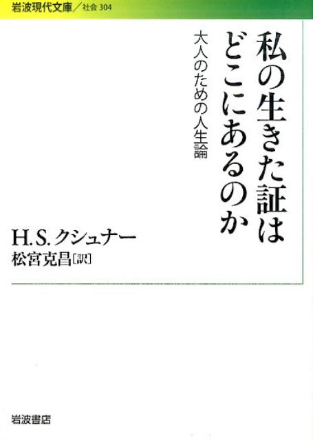 ◆◆◆小口に使用感があります。中古ですので多少の使用感がありますが、品質には十分に注意して販売しております。迅速・丁寧な発送を心がけております。【毎日発送】 商品状態 著者名 ハロルド・S．クシュナ−、松宮克昌 出版社名 岩波書店 発売日 ...