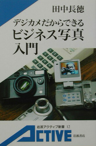 ◆◆◆非常にきれいな状態です。中古商品のため使用感等ある場合がございますが、品質には十分注意して発送いたします。 【毎日発送】 商品状態 著者名 田中長徳 出版社名 岩波書店 発売日 2002年01月 ISBN 9784007000126
